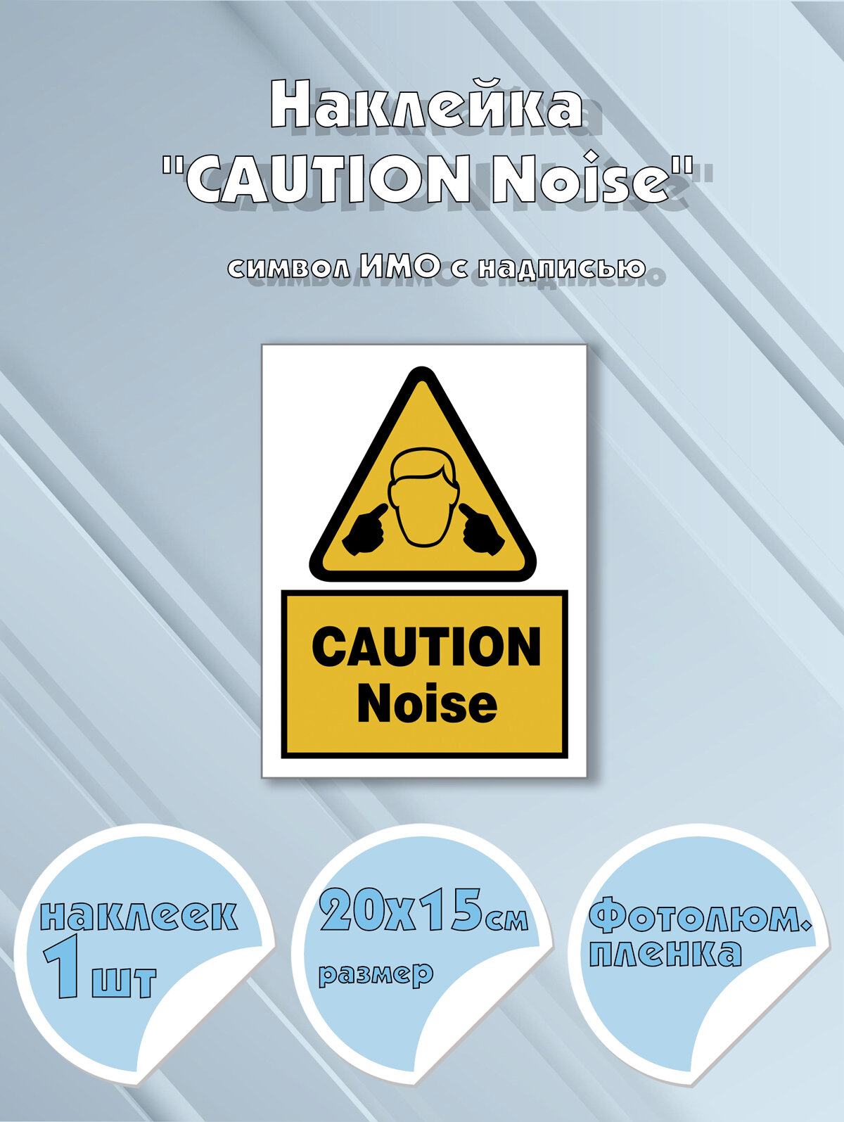 Наклейка "CAUTION. Noise" с надписью, символ ИМО на самоклеящейся фотолюминесцентной пленке,20х15 см
