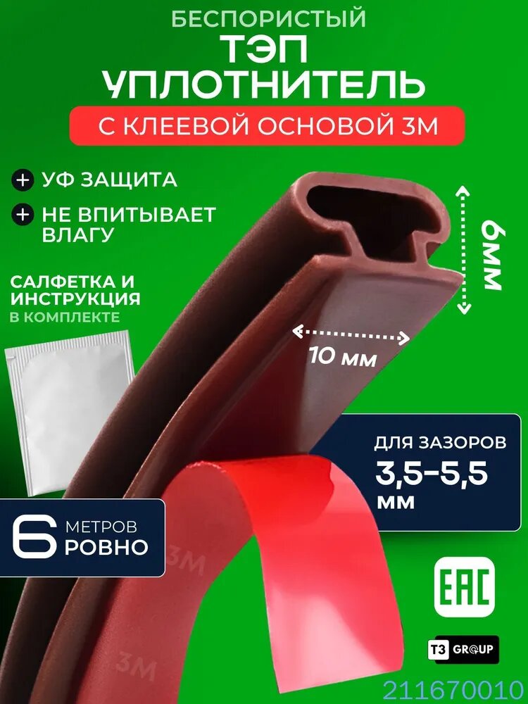 Уплотнитель для дверей и окон самоклеющийся 6мм