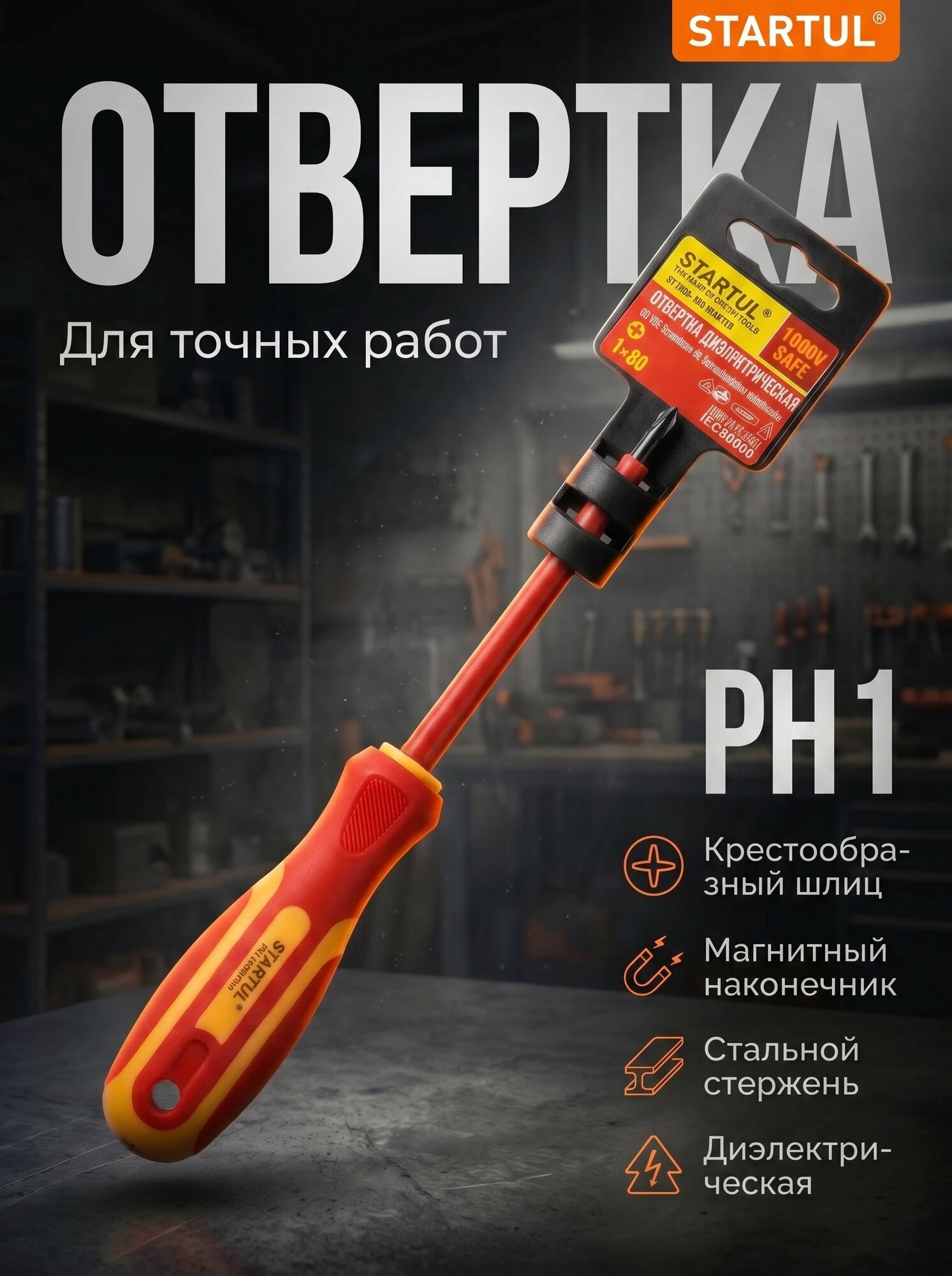 Отвертка крестовая PH1 диэлектрическая STARTUL Master (ST3050-180)