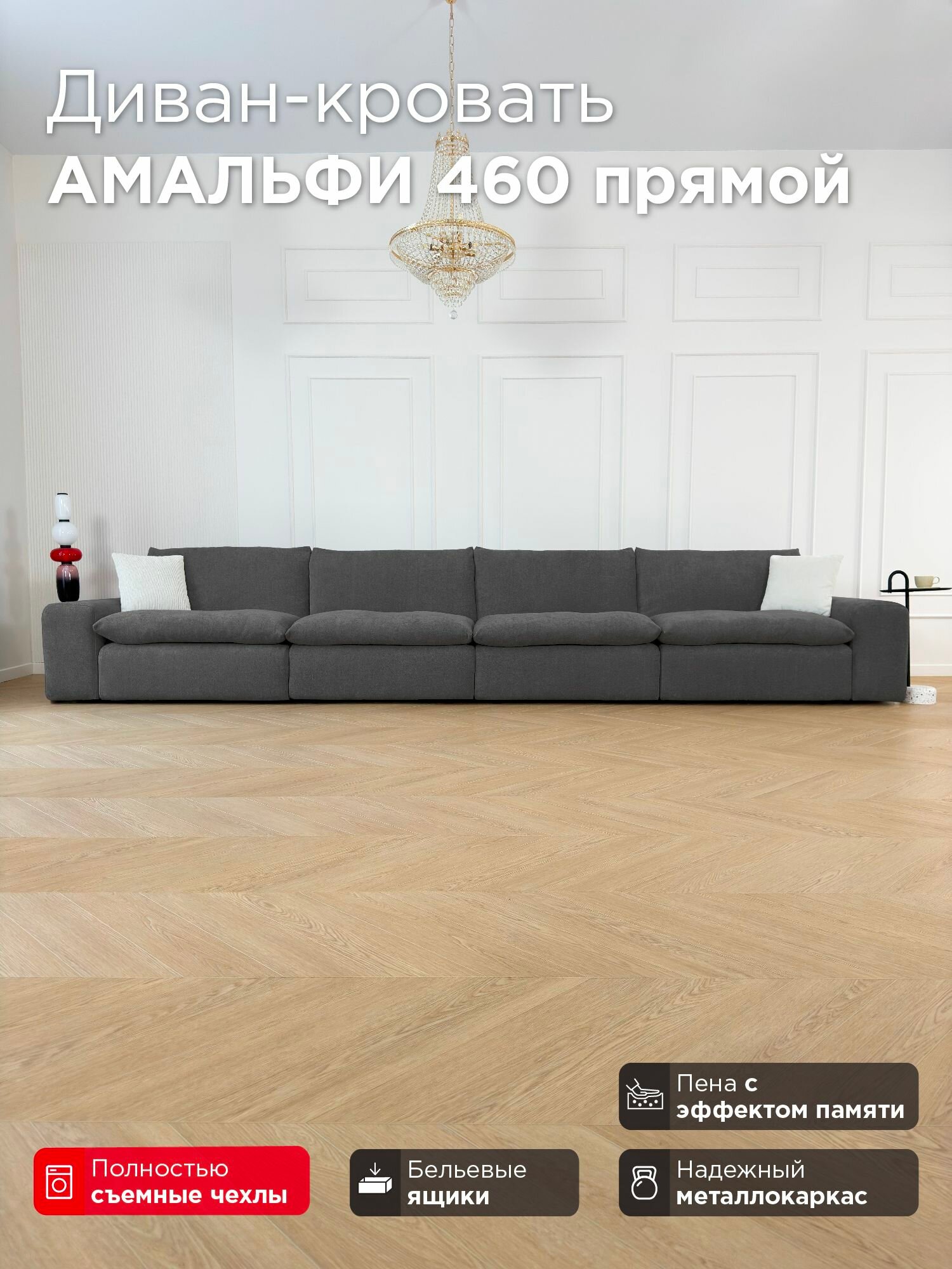 Диван-трансформер Redsofa Амальфи 460 см Ever Soft 04. Раскладной прямой диван со съемными чехлами Редсофа, для дома и офиса (Мебельный гарнитур бытового назначения)