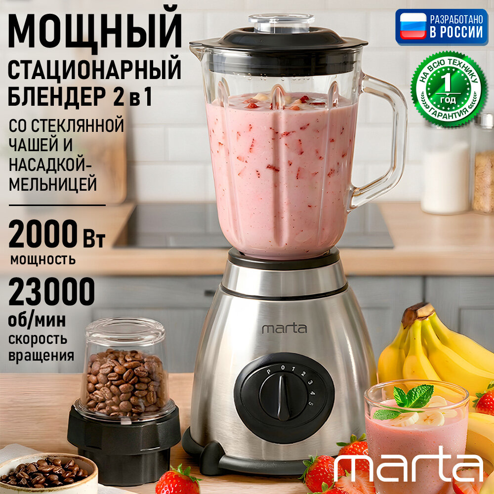 Блендер MARTA MT-KP4805A, стационарный, с ножами из нержавеющей стали