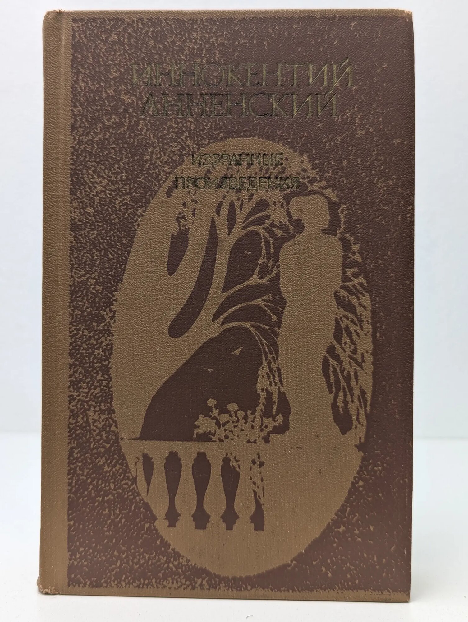 Иннокентий Анненский. Избранные произведения Анненский Иннокентий Федорович 1988