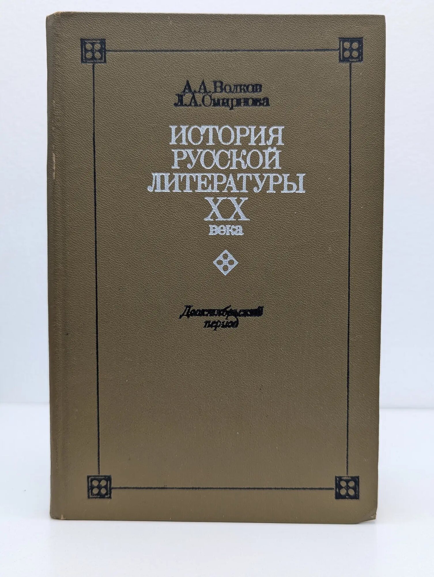 История русской литературы XX век. Дооктябрьский период Волков Александр Александрович, Смирнова Людмила Александровна 1977