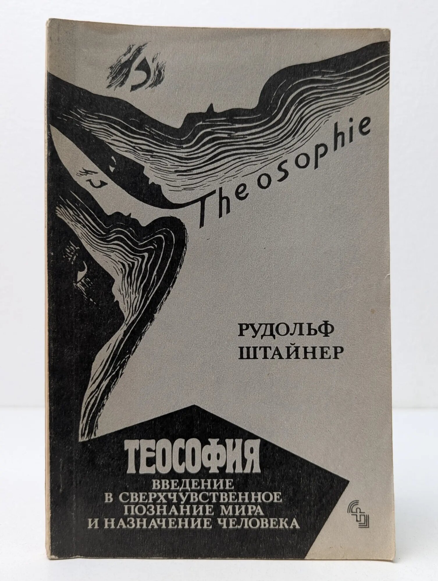 Теософия. Введение в сверхчувственное познание мира и назначение человека Штайнер Рудольф 1990