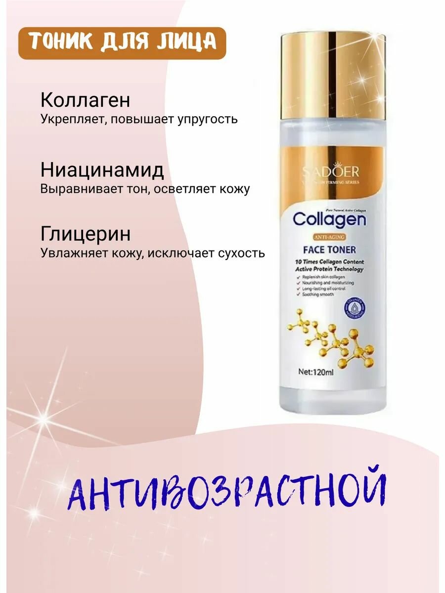 Тонер SADOER, антивозрастной, с коллагеном, для лица, для любого возраста