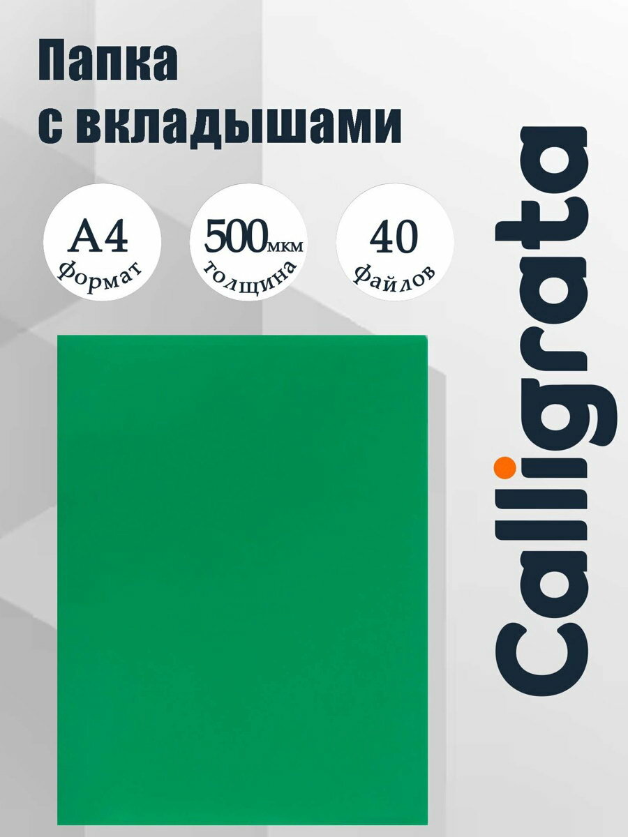 Папка с 40 вкладышами А4, 500 мкм, текстура "Песок", зелёная