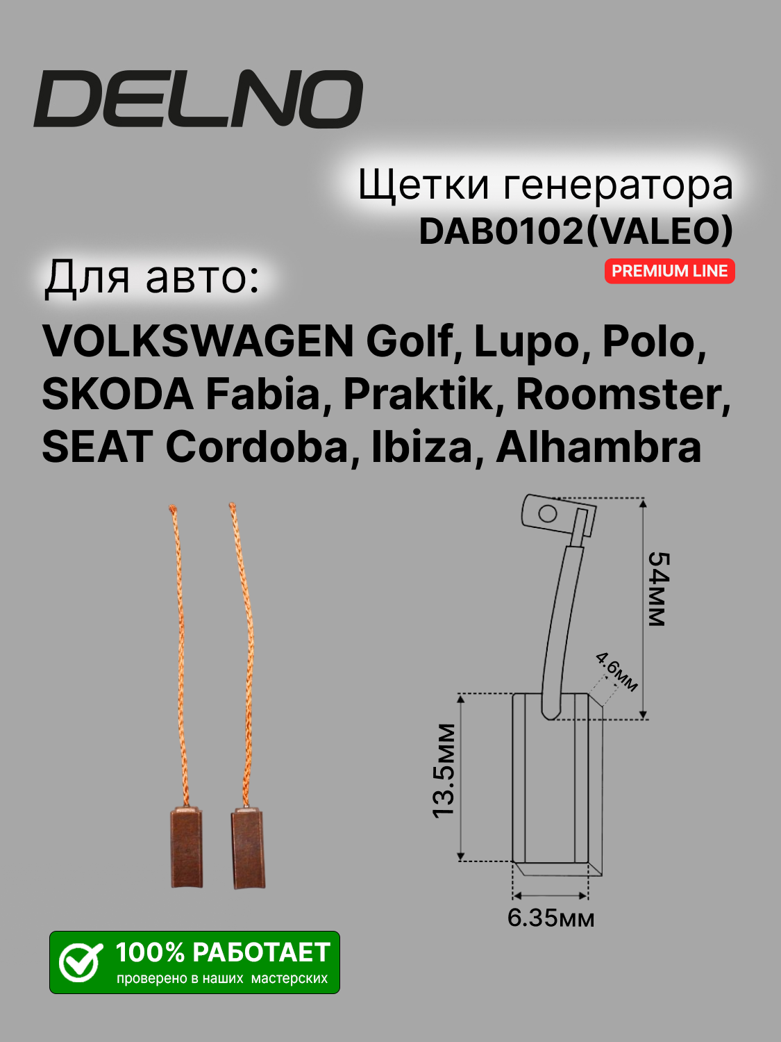 Щетки генератора 4.6x6.35x13.5 VOLKSWAGEN Golf, Lupo, Polo, SKODA Fabia, SEAT Cordoba, Ibiza, Arosa (DAB0102(VALEO))