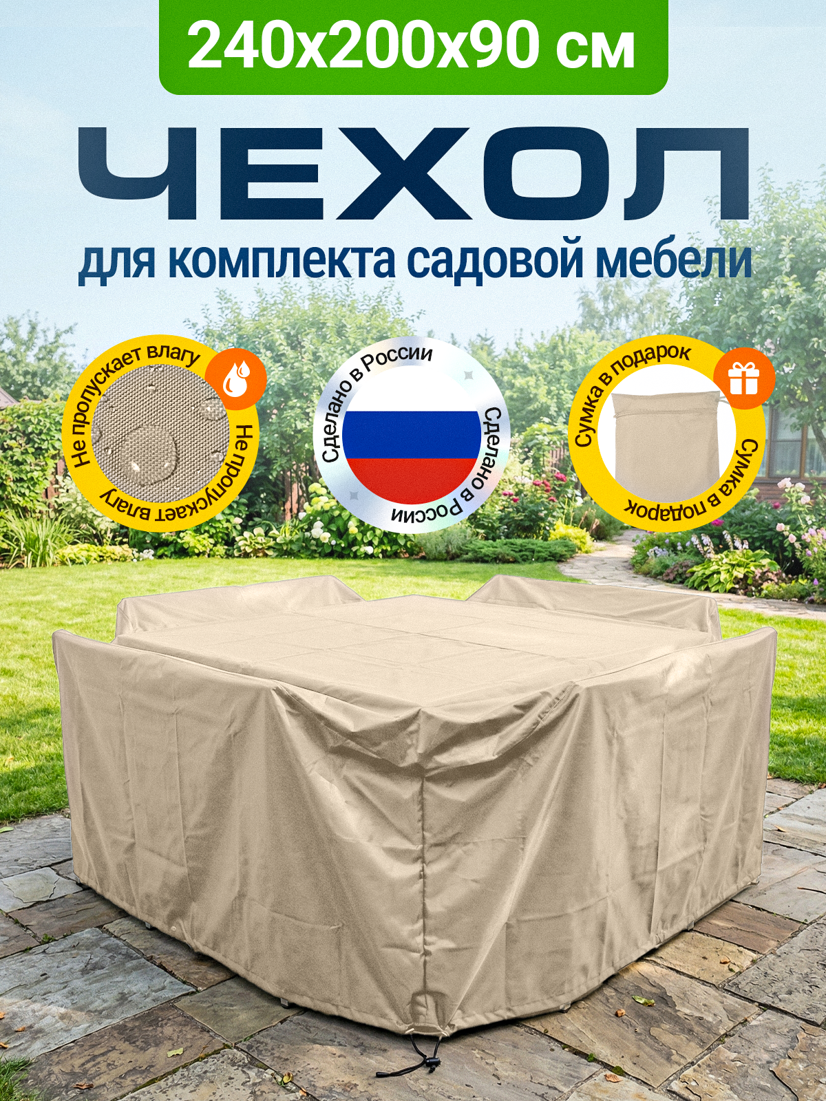 Тент-чехол для садовой мебели водонепроницаемый 240х200х90 см, бежевый