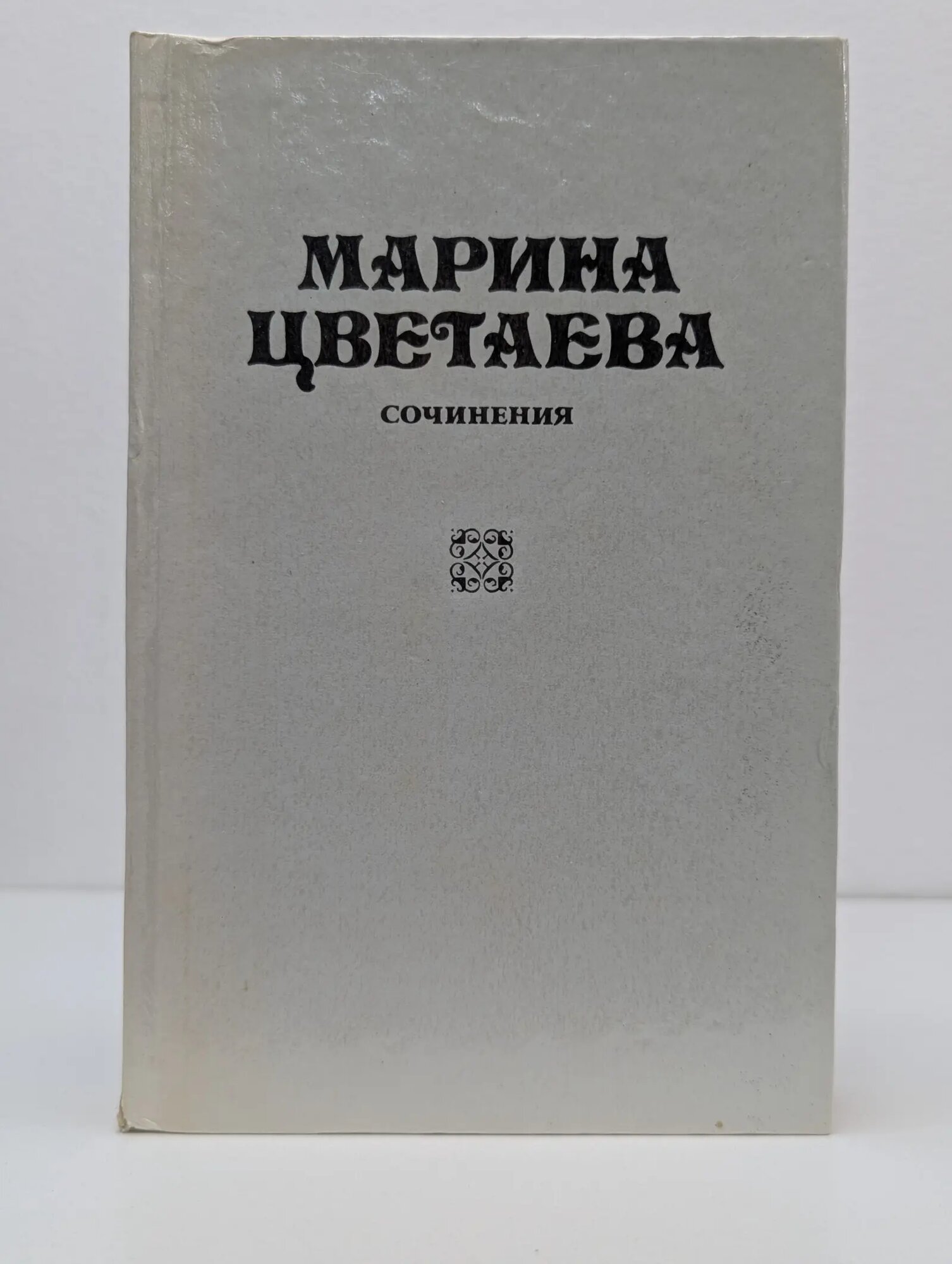 Марина Цветаева. Сочинения в 3 томах. Том 1. Стихотворения и поэмы. 1910-1920 Цветаева Марина Ивановна 1990