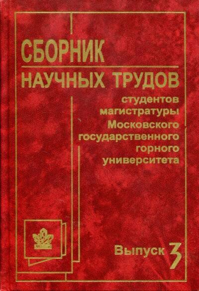 Аренс В. Ж. - Сборник научных трудов студентов магистратуры Московского государственного горного университета. Выпуск 3.