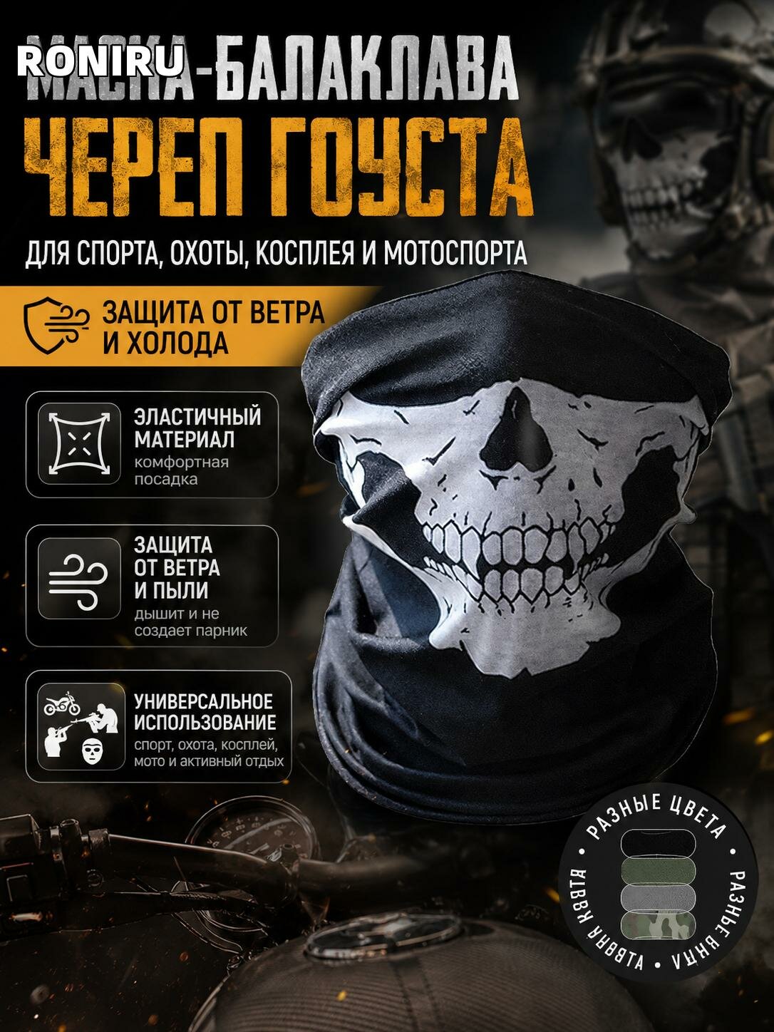 Маска-балаклава с черепом Гоуста из Call of Duty для спорта, охоты, косплея и мотоспорта — защита от ветра и холода