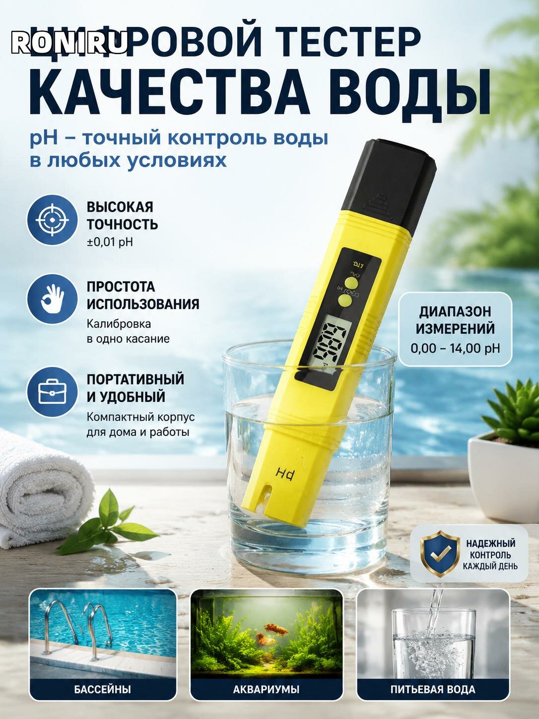 Цифровой тестер качества воды pH - портативный прибор для бассейна, аквариума и питьевой воды с высокой точностью
