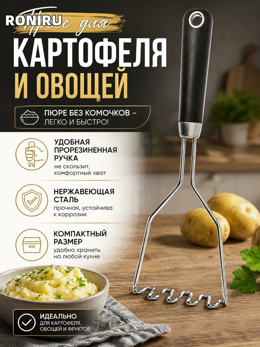 Пресс для картофеля и овощей с удобной прорезиненной ручкой — измельчитель для пюре без комочков, компактный!