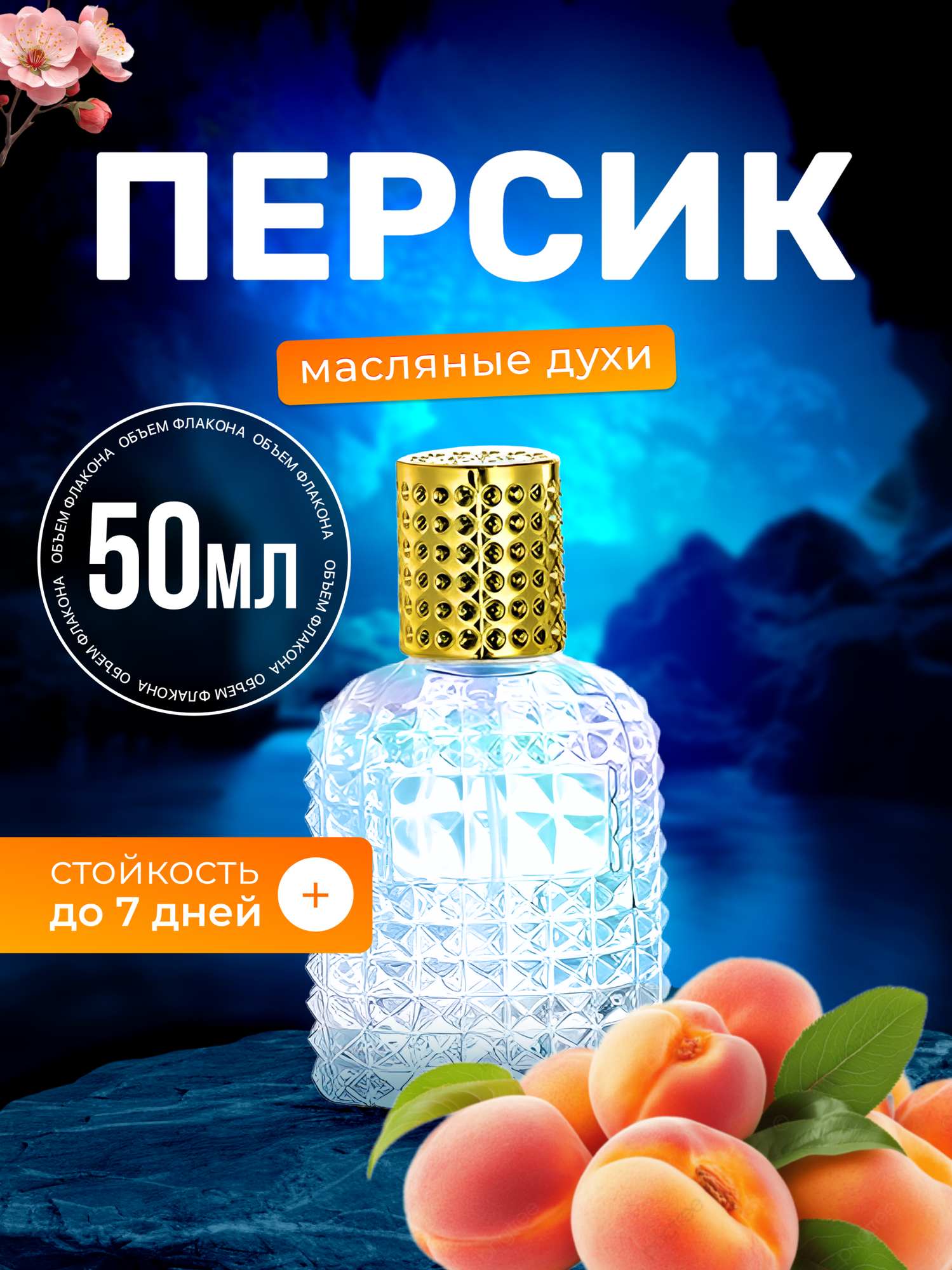 Духи масляные Персик