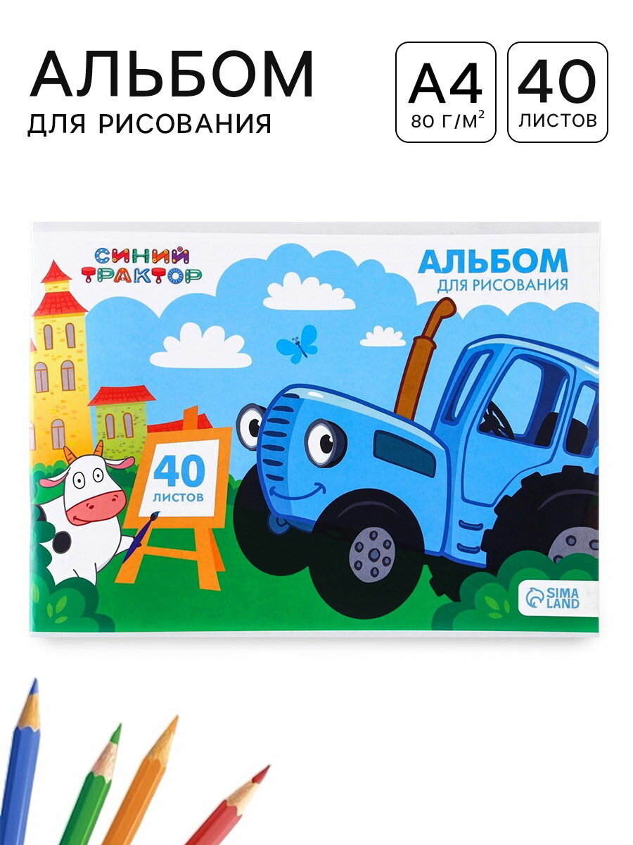Альбом для рисования А4, 40 листов, 90 г/?2, на скрепке, "Синий трактор", 2 шт.