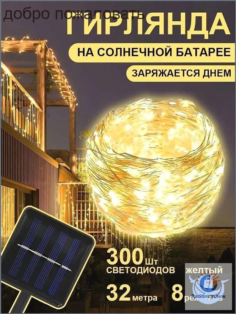 Электрогирлянда уличная Елочки Светодиодная 300 ламп, 32 м, питание Солнечная батарея, 1 шт