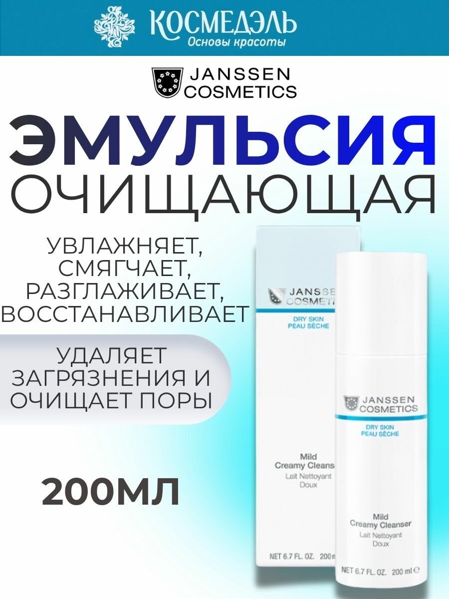 Janssen Cosmetics Очищающая эмульсия для лица, 200 мл