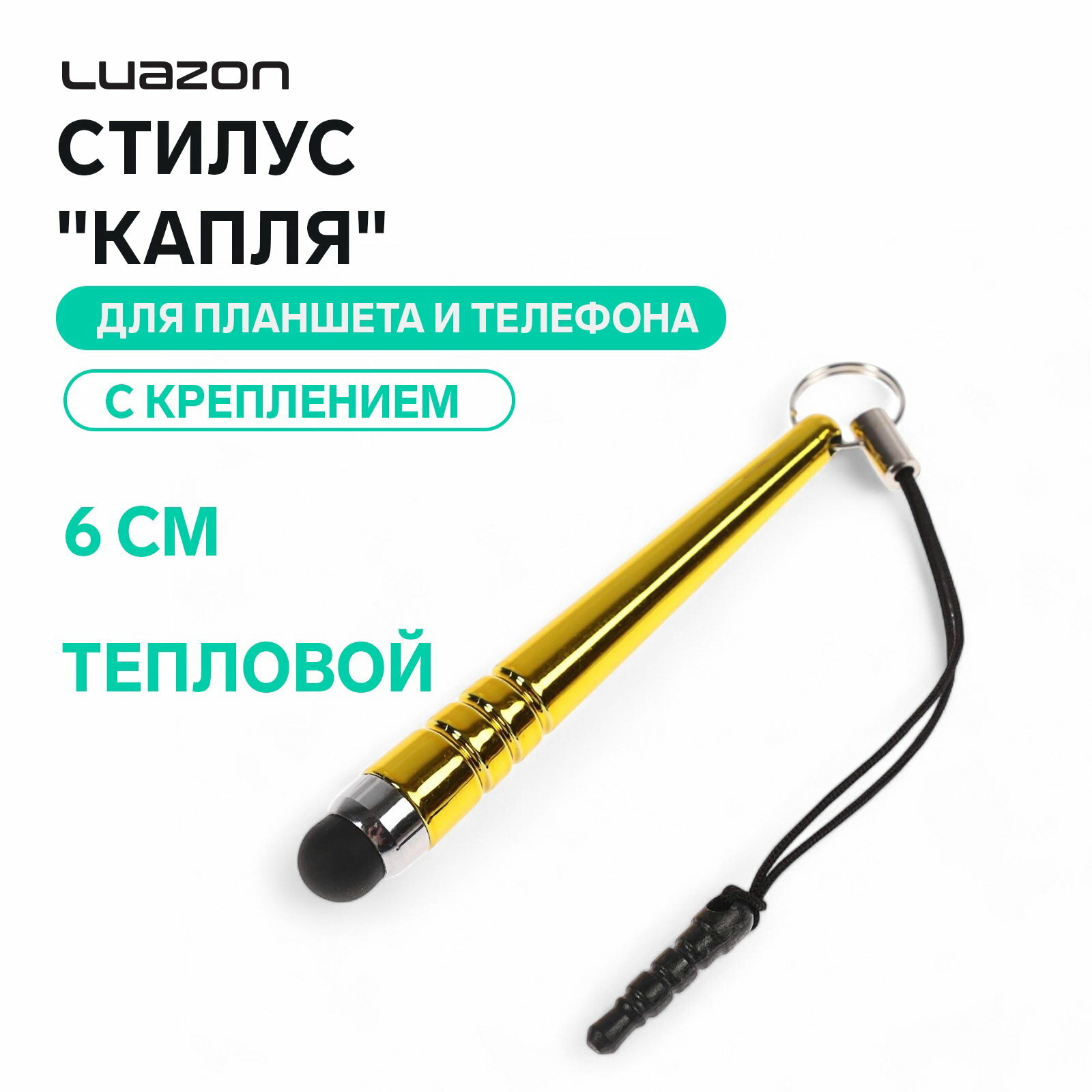 Стилус Luazon, "Капля", для планшета и телефона, 6 см, тепловой, с креплением, жёлтый, 3 шт.