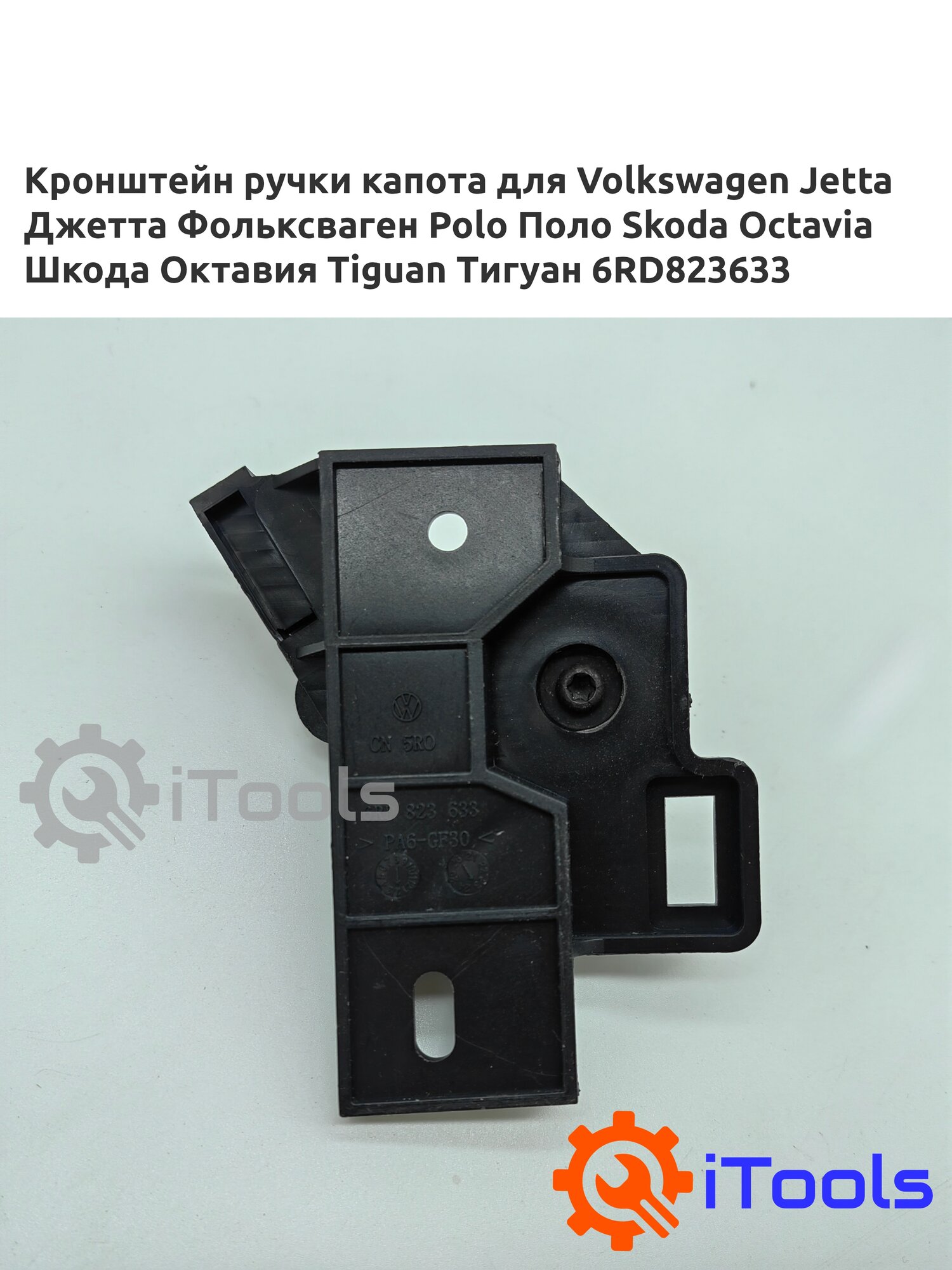 Кронштейн ручки капота для Volkswagen Jetta Джетта Фольксваген T-Roc Т-Рок Tiguan Тигуан Passat Пассат 6RD823633