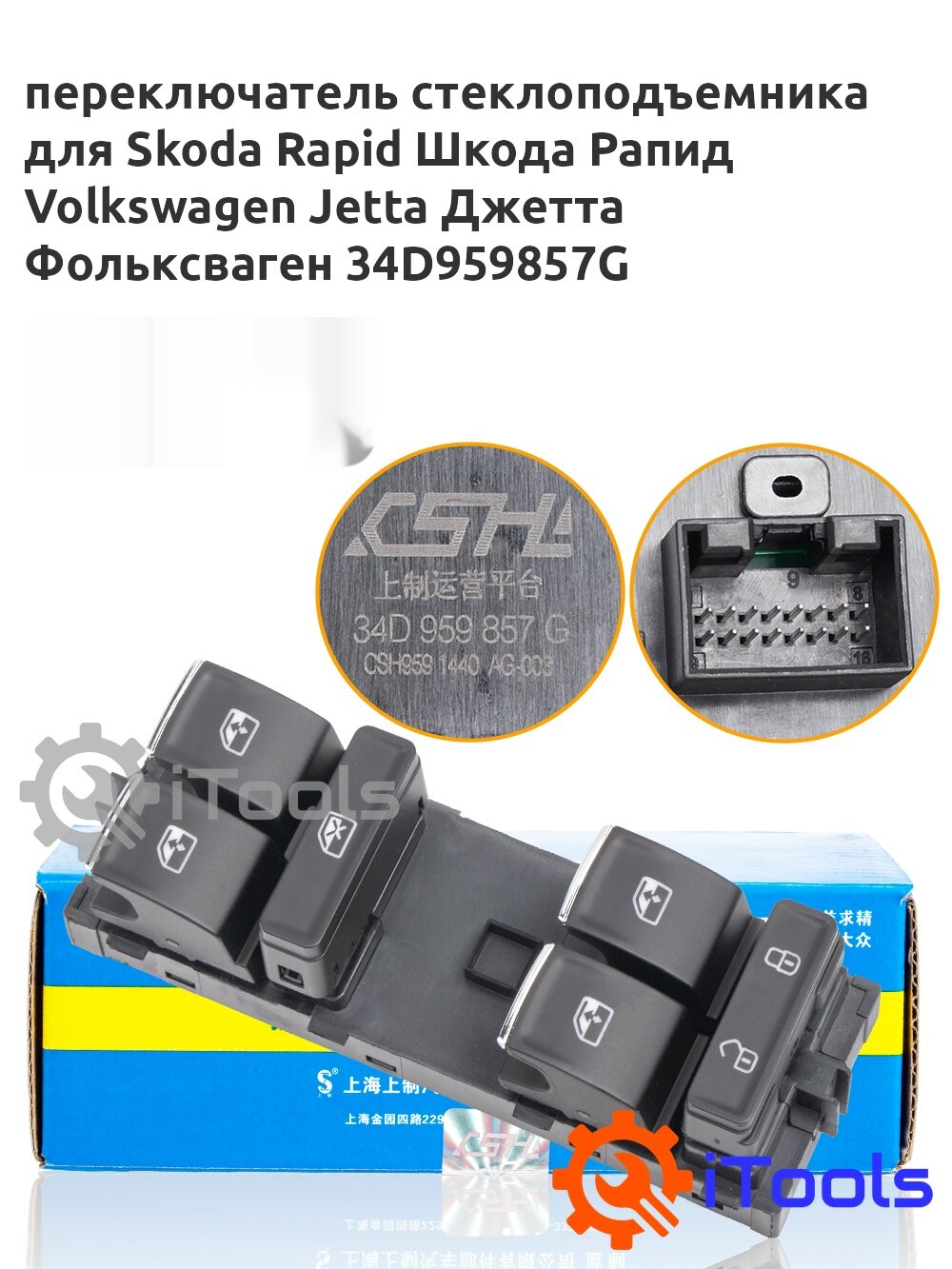 Переключатель стеклоподъемника для Volkswagen Jetta Джетта Фольксваген 34D959857G
