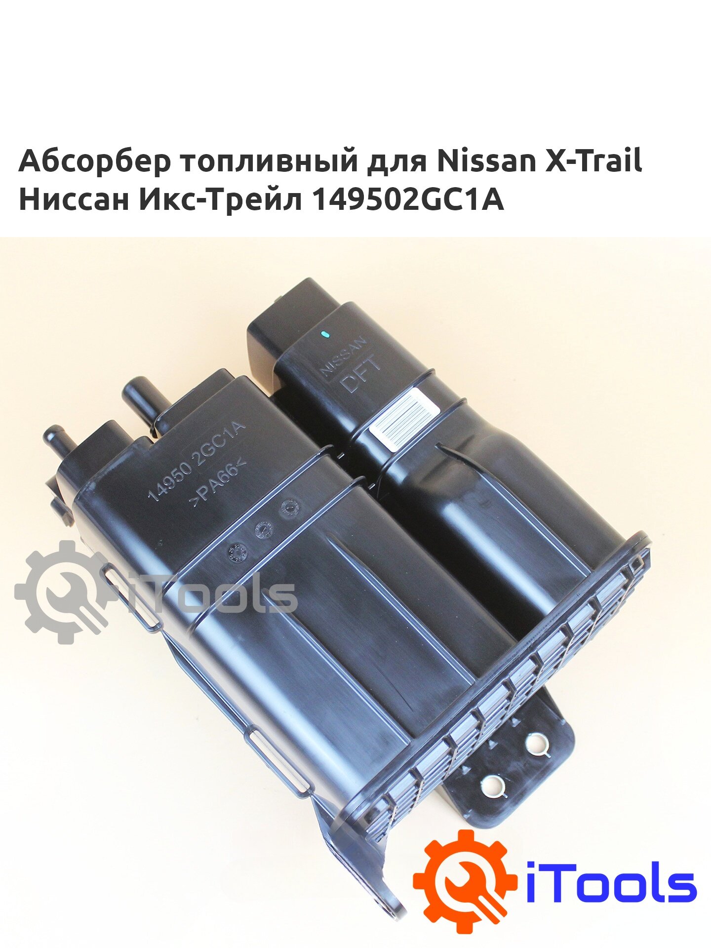 Абсорбер топливный для Nissan X-Trail Ниссан Икс-Трейл 149502GC1A