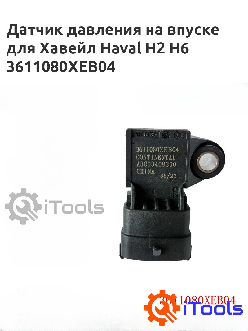 Датчик давления на впуске для Хавейл Haval H2 H6 3611080XEB04