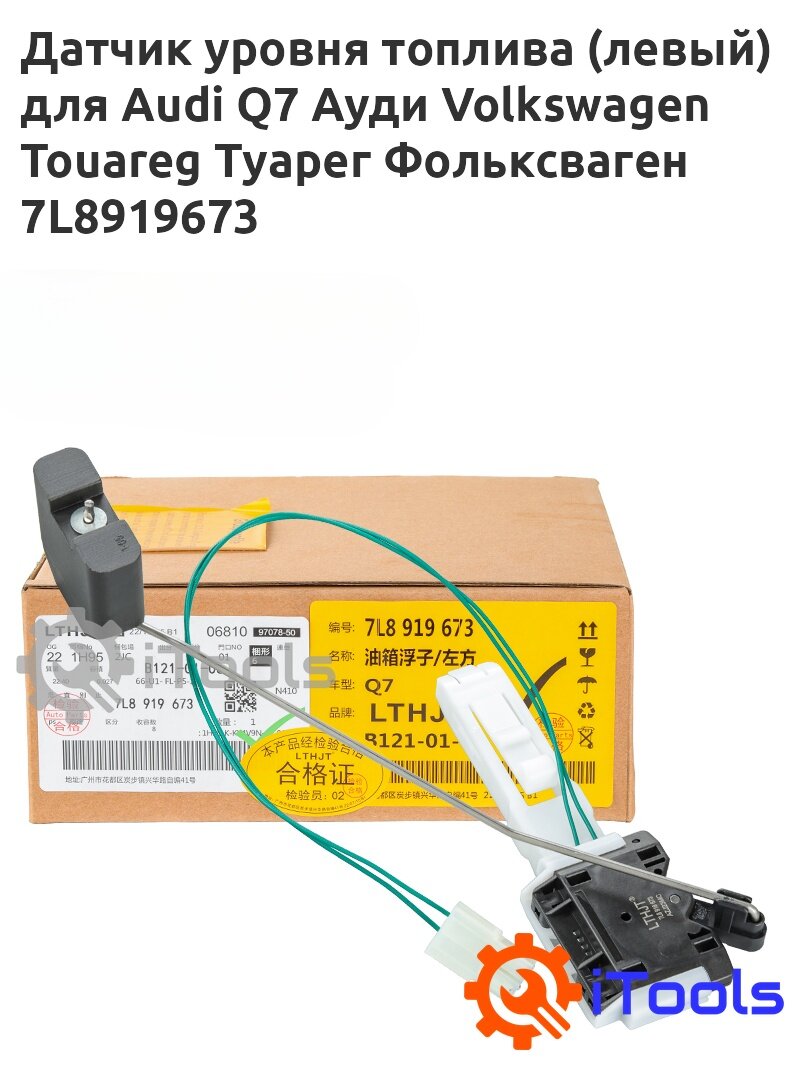 Датчик уровня топлива (левый) для Volkswagen Touareg Туарег Фольксваген Audi Q7 Ауди Порше Porsche Cayenne Кайен 7L8919673