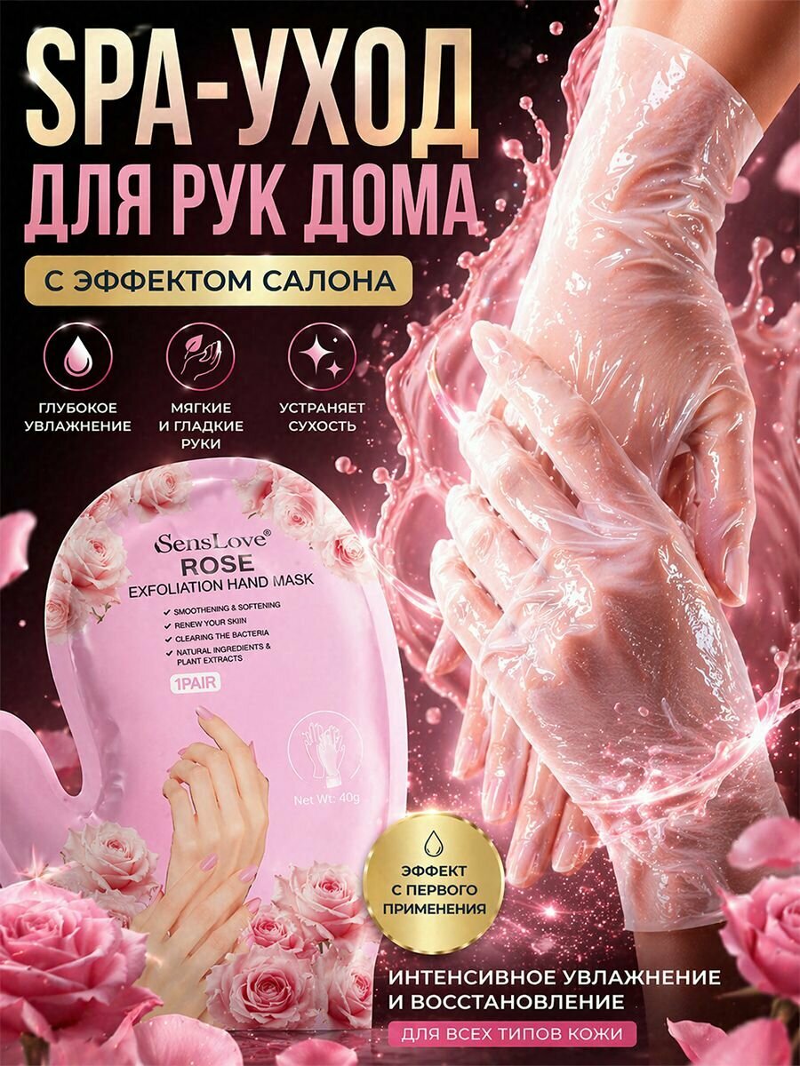 Маска для рук косметическая для всех типов кожи "роза