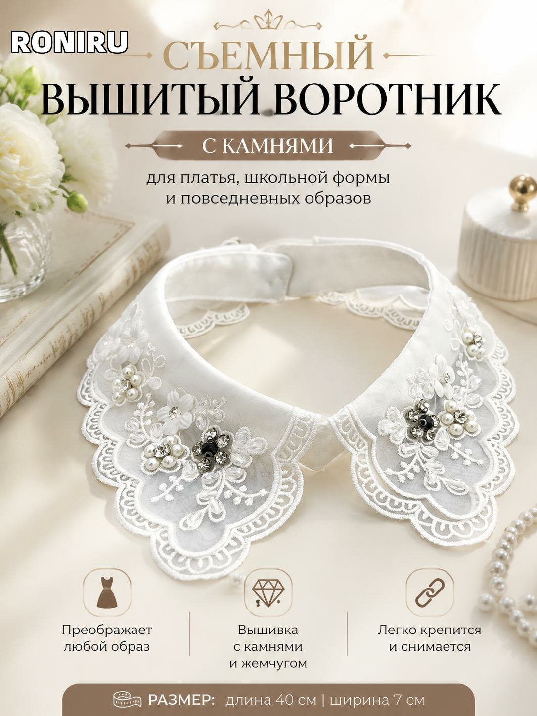 Съёмный воротник