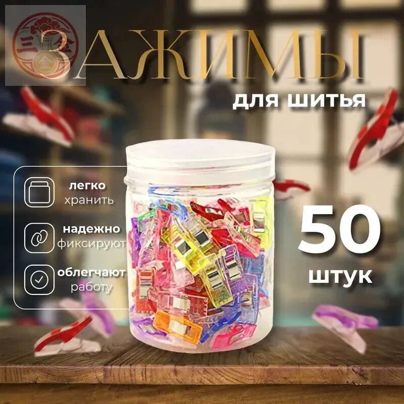 Набор зажимов для кроя и шитья, в наборе 50 шт, клипсы, прищепки для шитья