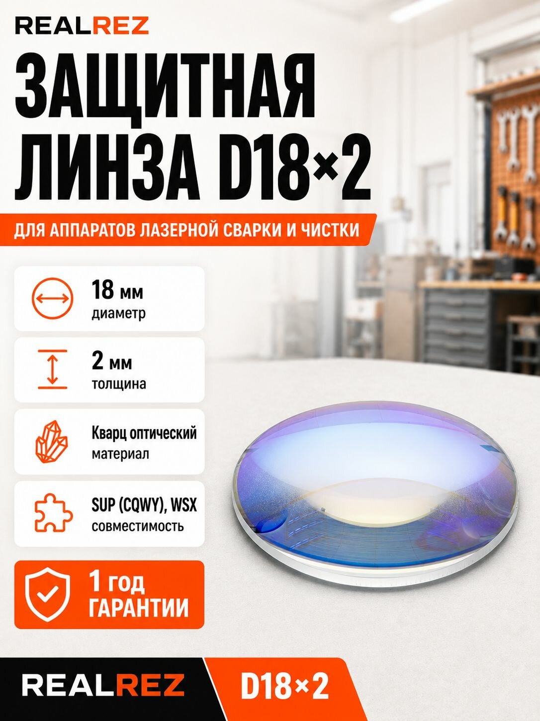 Защитная линза D18 x 2