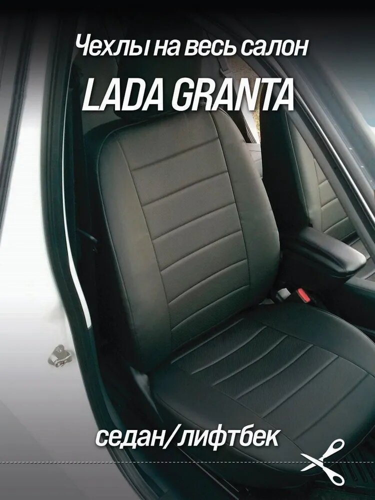 Чехлы на сидения Лада Гранта (LADA Granta) седан, лифтбек (задняя спинка и сидение сплошные). Авточехлы из экокожи черные