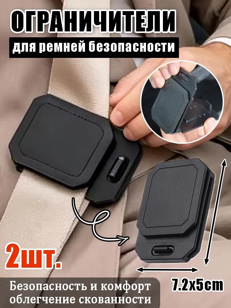 Регулируемый фиксатор-ограничитель для ремней безопасности, 2шт.