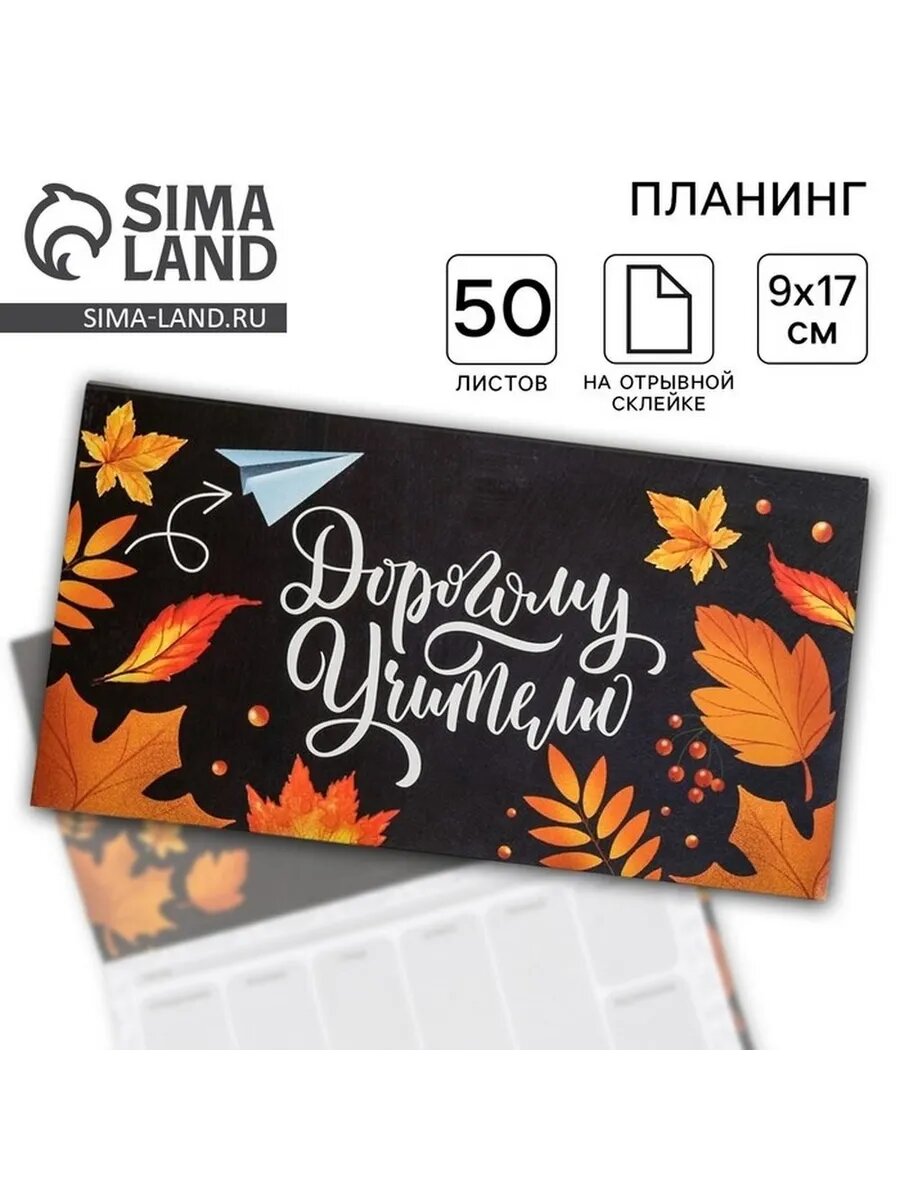 Мини-планер с отрывными листами для учителя