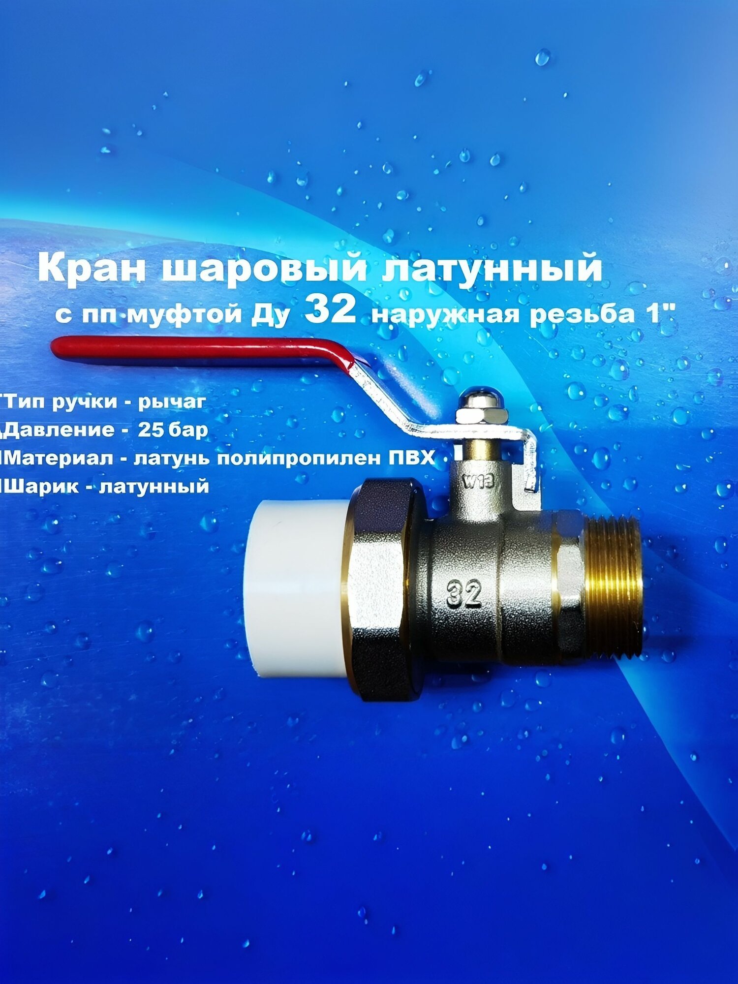 Кран шаровый латунный PPR муфтой 32мм хром Наружная резьба 1