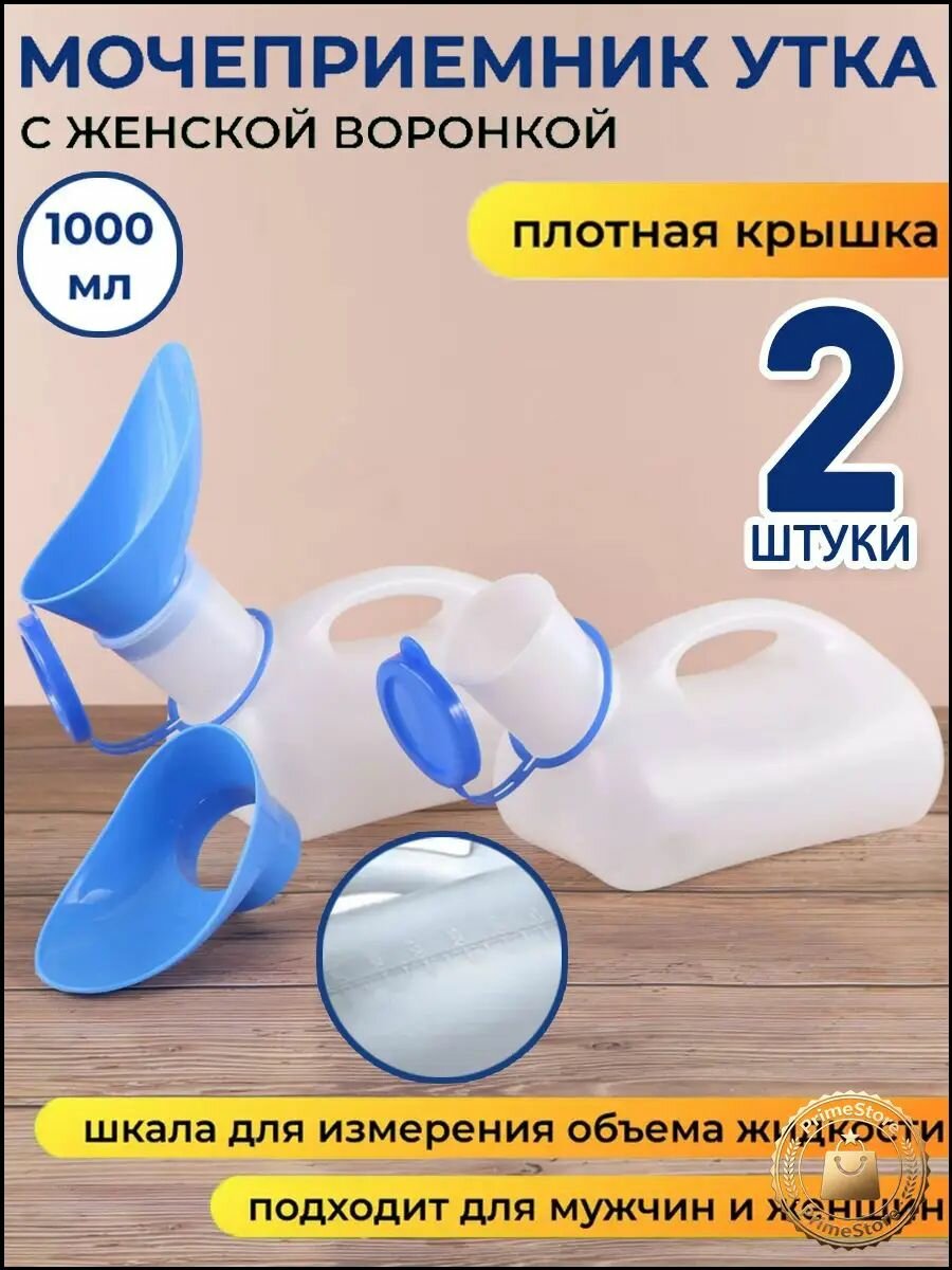 2 штуки, Унисекс писсуар Бутылочки для мочи