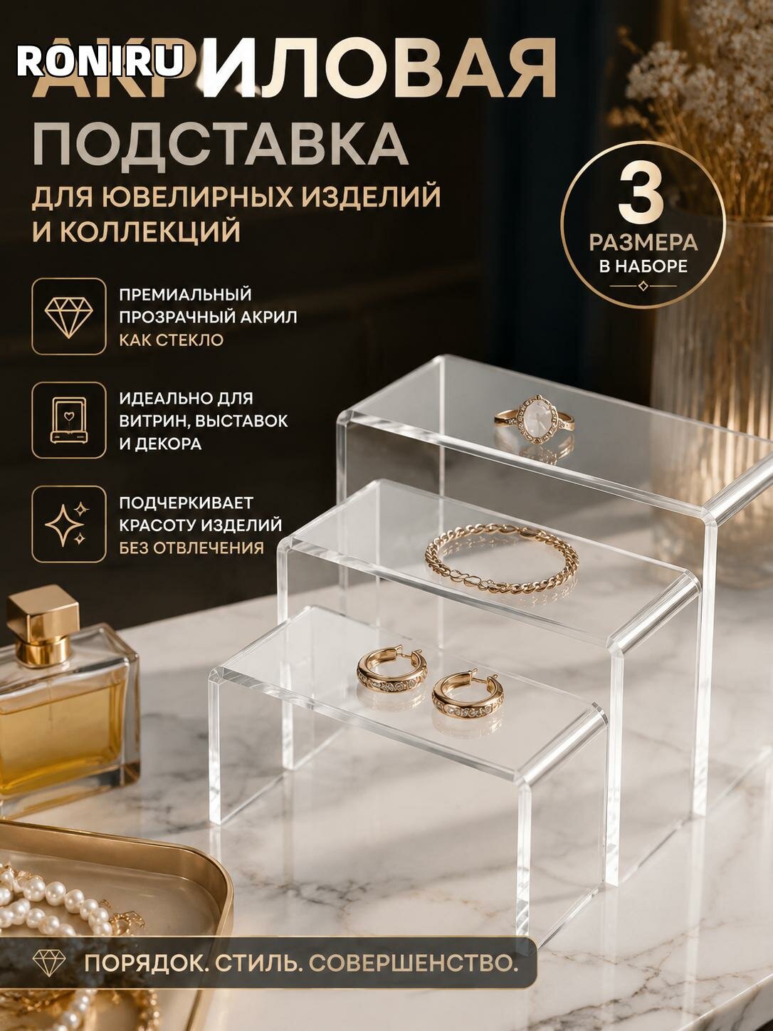 Акриловая подставка для ювелирных изделий и коллекций, 3 размера в наборе — для витрин, выставок и домашнего декора