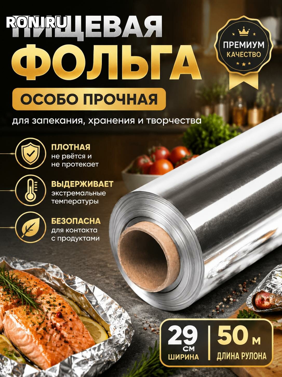 Пищевая фольга для запекания и хранения продуктов, плотная, рулон 29 см х 50 м для духовки, гриля и творчества