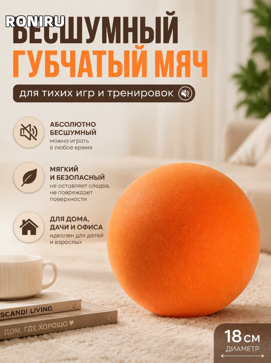 Бесшумный губчатый мяч для тихих игр и тренировок дома — для детей и взрослых в квартире, на даче и в офисе, удобно