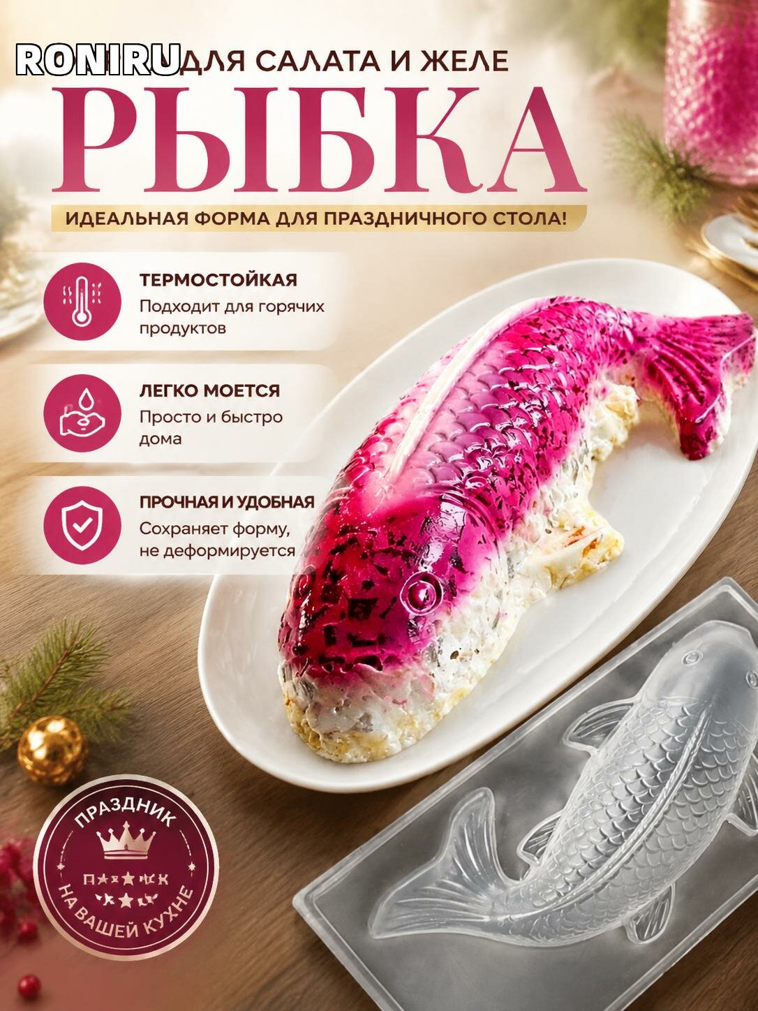 Форма для салата под шубой и желе — форма для десертов и муссов, устойчивая к горячим продуктам, легко моется дома