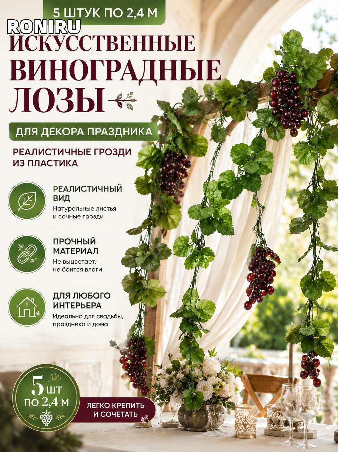 Искусственные виноградные лозы для декора праздника, 5 шт 2.4 м — реалистичные грозди из пластика для свадьбы.