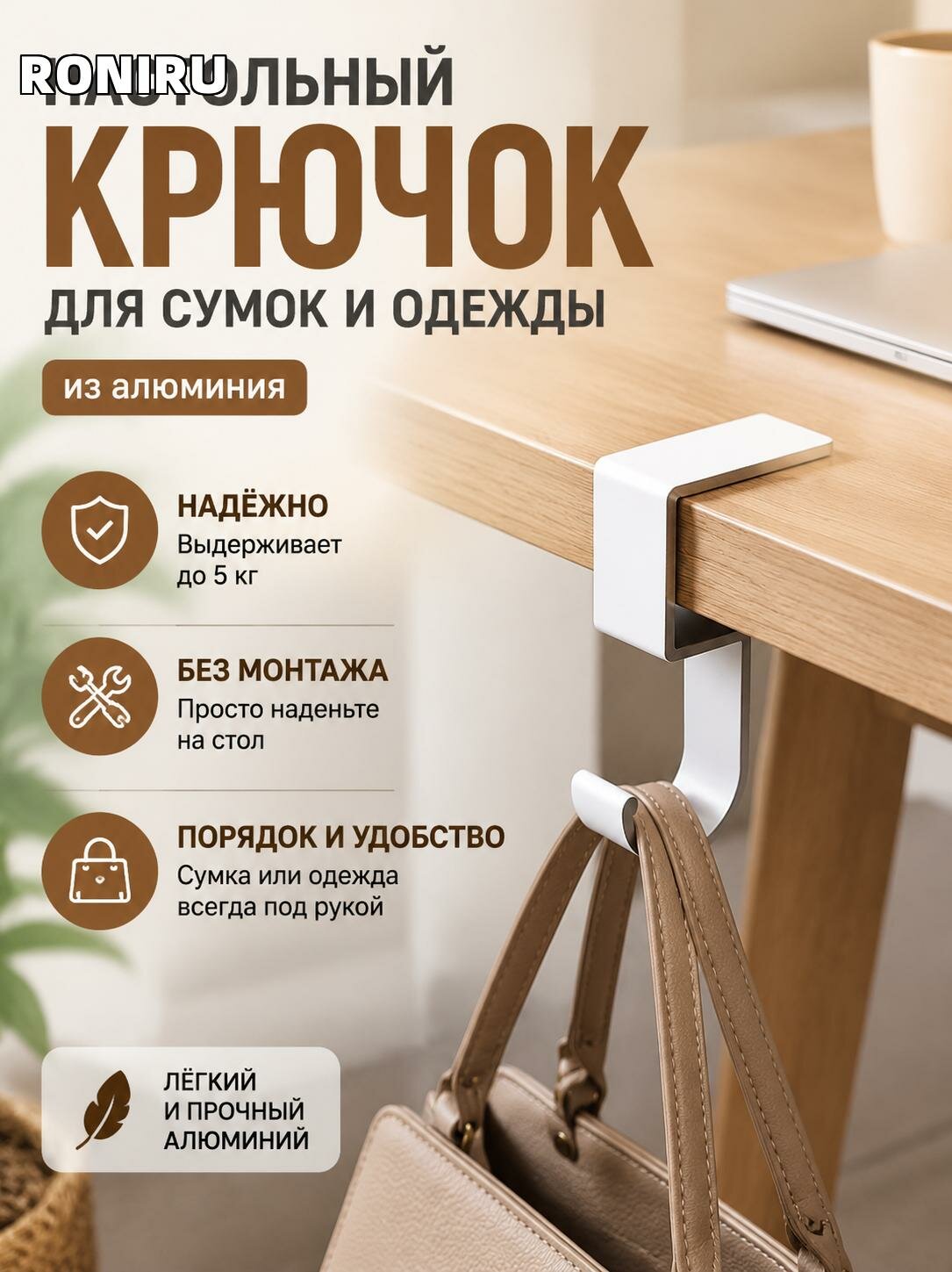 Настольный крючок для сумки и одежды из алюминия — компактный держатель на стол для организации рабочего пространства