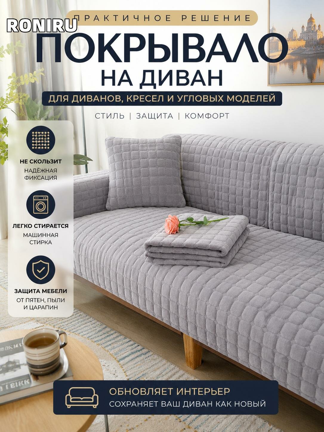 Покрывало на диван с антискользящей основой, практичное решение для полуторных и угловых диванов и кресел — легко стирается