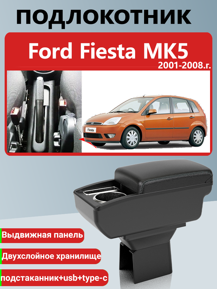 Подлокотник-бокс, для Ford Fiesta MK5 (2001-2008), ABS-пластик/экокожа, USB-порт, чёрный