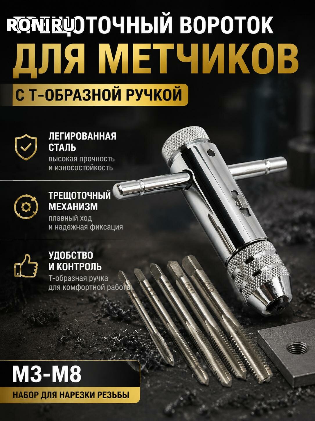 Трещоточный вороток для метчиков с T-образной ручкой, набор M3-M8 для нарезки резьбы, легированная сталь, удобство