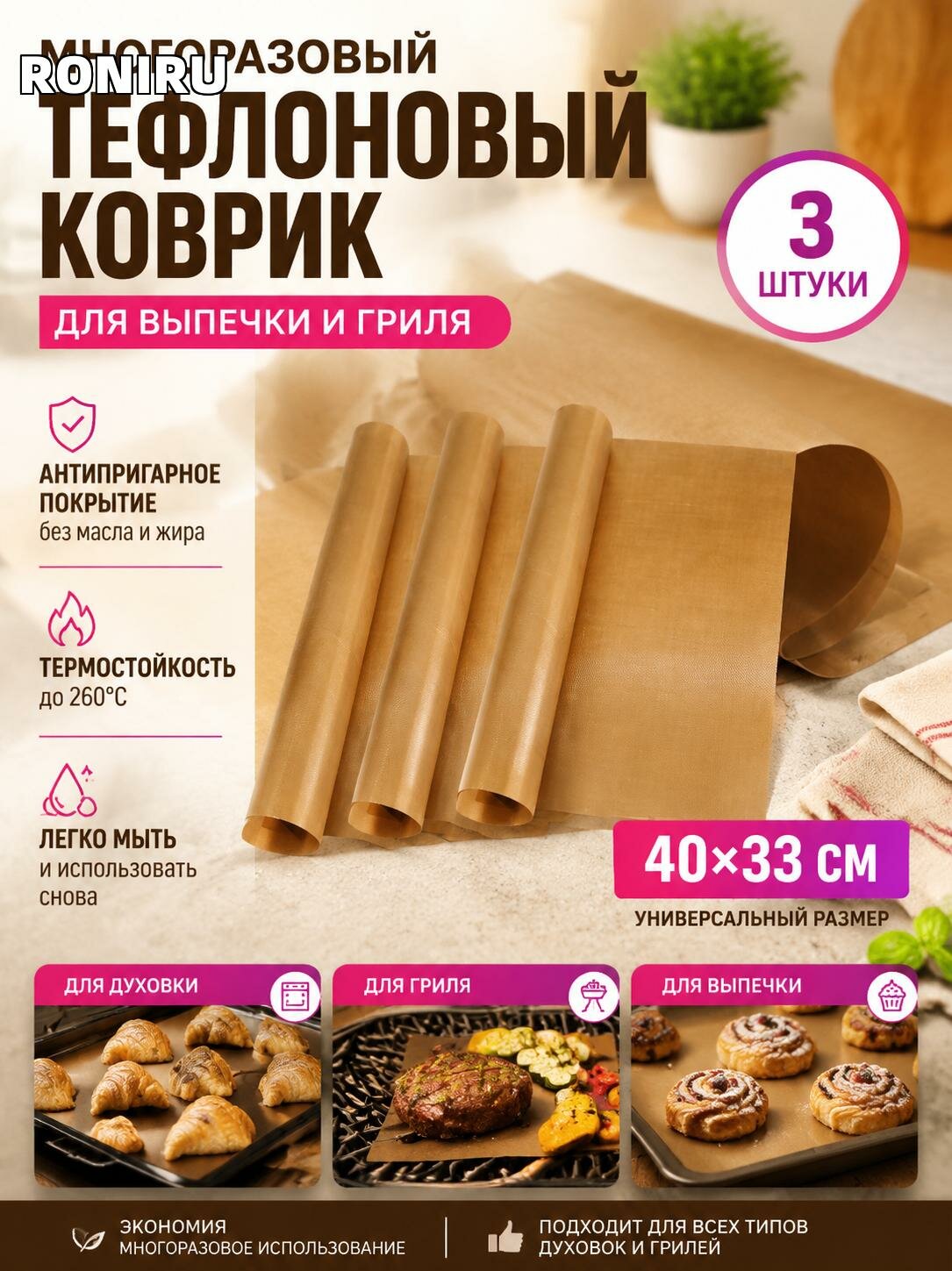 Многоразовый тефлоновый коврик для выпечки и гриля Zinko — антипригарный коврик для духовки и барбекю 40×33 см