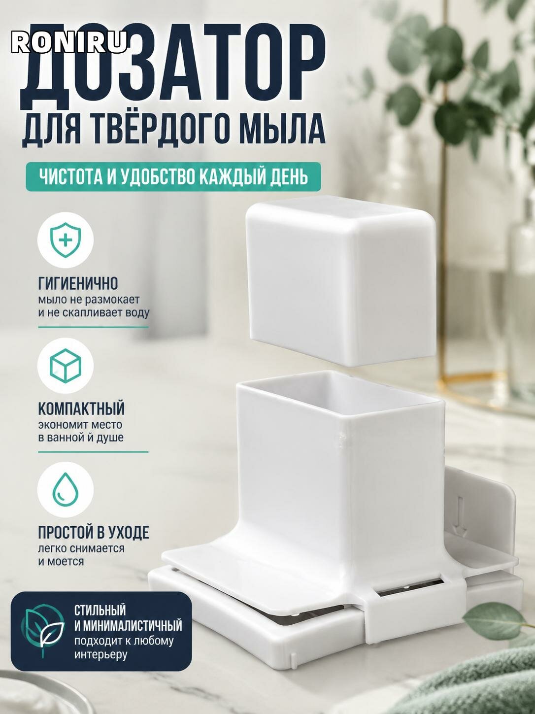 Дозатор для твёрдого мыла — стильный и гигиеничный аксессуар для ванной, удобный компактный дозатор мыла для душа