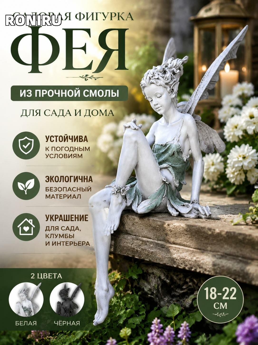 Садовая фигурка феи из смолы 18-22 см для сада и дома — белая или чёрная декоративная статуэтка для клумбы и интерьера