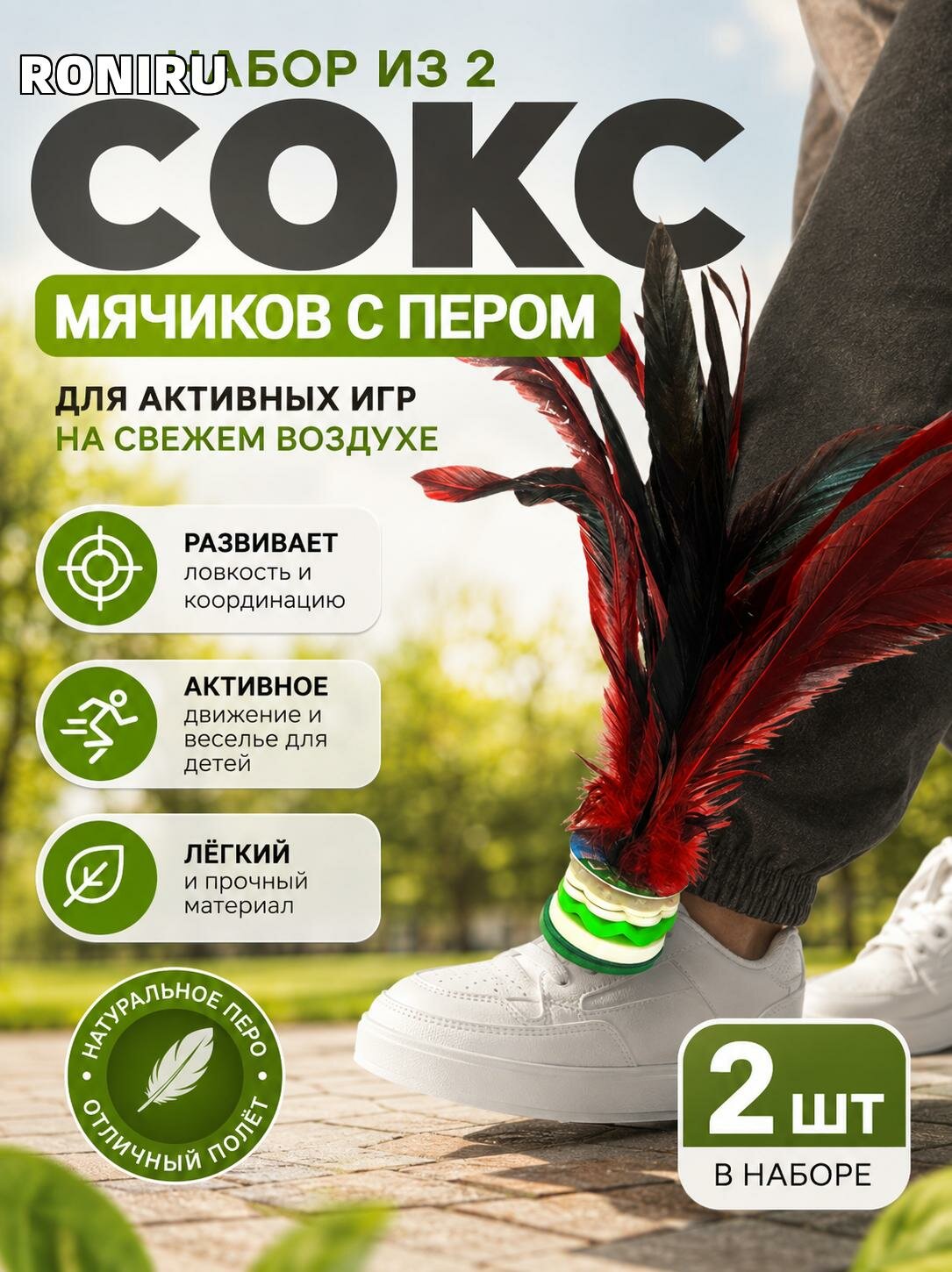 Набор из 2 сокс мячиков с пером для активных игр на свежем воздухе — тренировка ловкости и координации для детей
