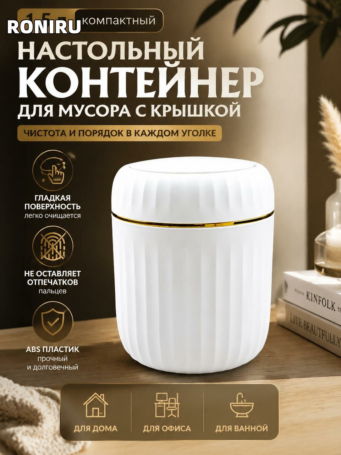Компактный настольный контейнер для мусора 1.5 л с крышкой — стильная мусорка для дома, офиса и удобная для ванной